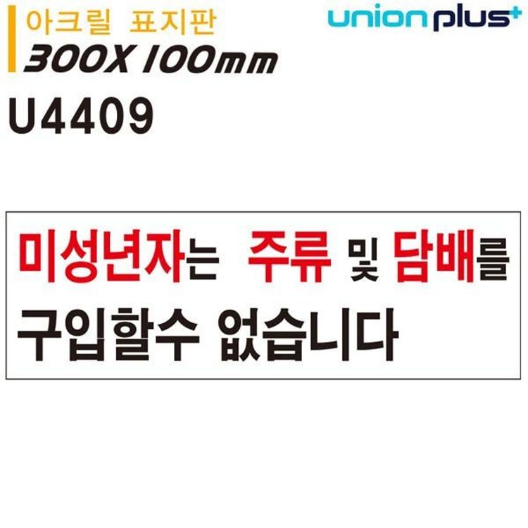 유니온 표지판 아크릴 미성년자는 주류 구입할수 없습니다 300x100mm 홈플러스 택배배송