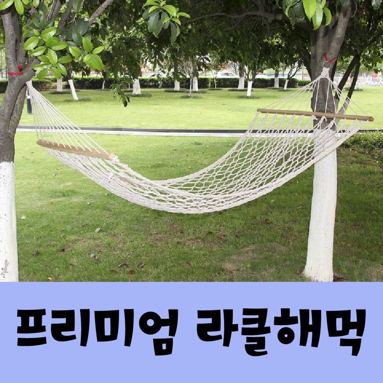 라클해먹 해먹 Camping 가정용해먹 해먹스탠드 헤먹 홈플러스 택배배송