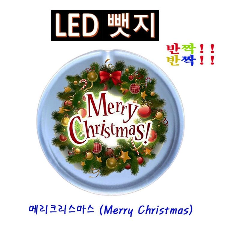 반짝반짝 메리크리스마스 Led뱃지badge 뺏지 홈플러스 택배배송