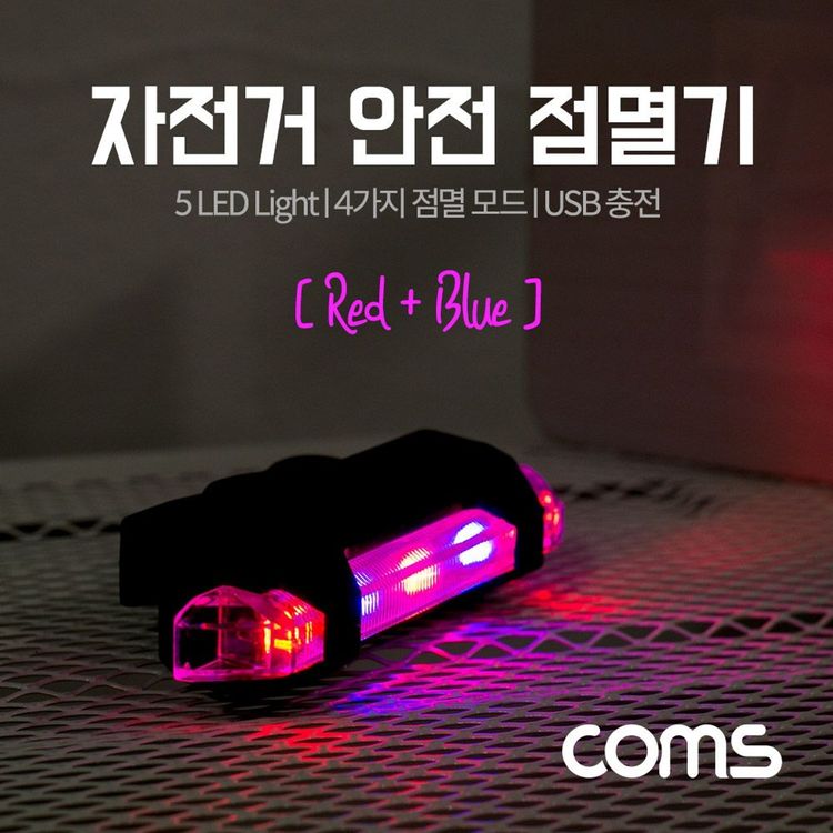 Coms 자전거 Led 안전 점멸기 Redblue Light 홈플러스 택배배송
