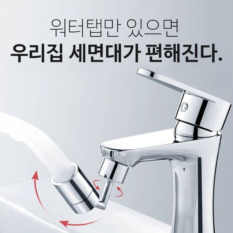 720도 회전 워터탭 세면대수전 수도꼭지 홈플러스 택배배송