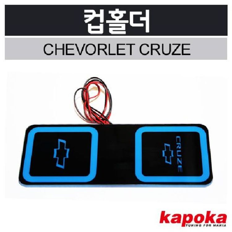 크루즈 전용 컵홀더 Led플레이트 1p 쉐보레 홈플러스 택배배송