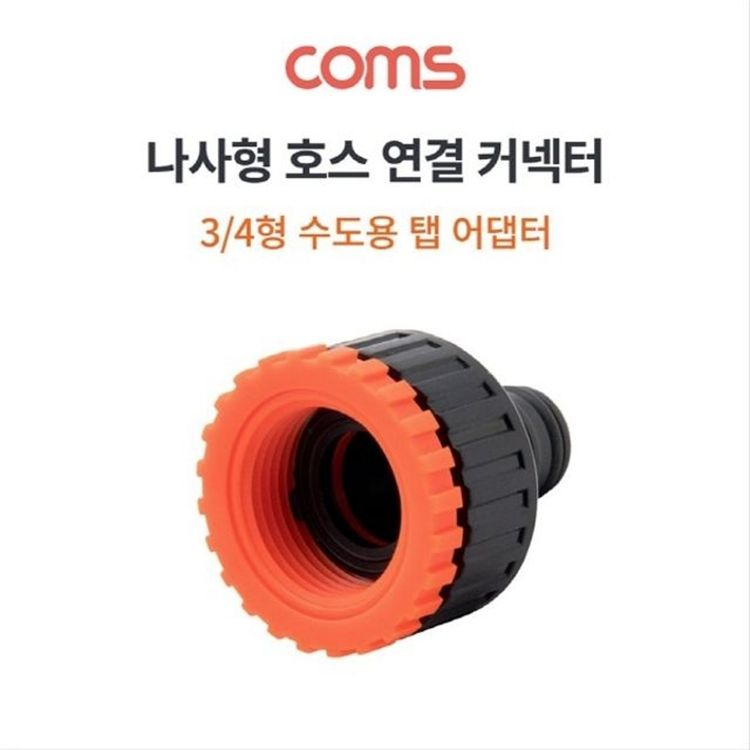 나사형 호스 연결 어댑터 1형 3 4형 커넥터 수도꼭지 홈플러스 택배배송