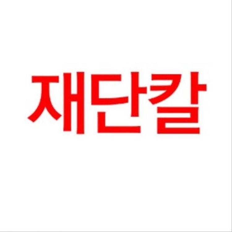 Procut 실용적인 N70739492f9 재단칼 Gl 410 홈플러스 택배배송