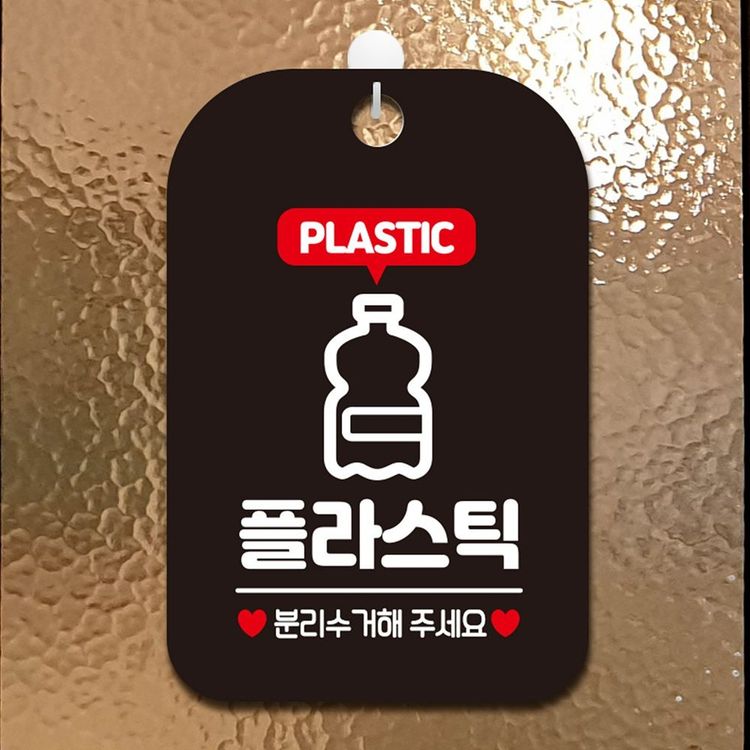 플라스틱 분리수거2 사각안내판 매장알림판 블랙 홈플러스 택배배송