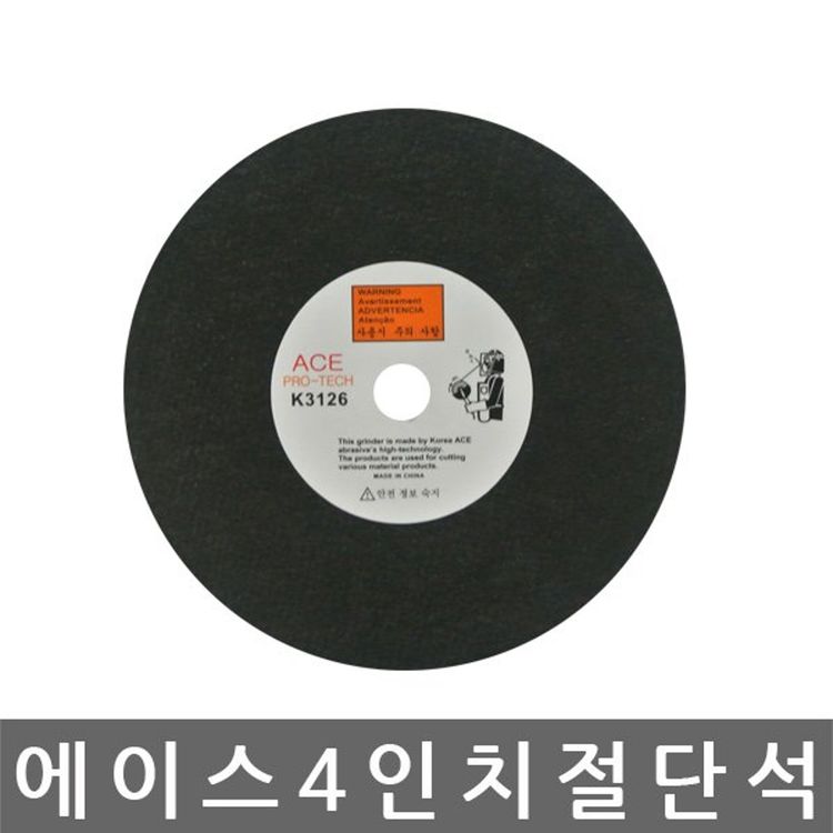 에이스절단석그라인더날연마석4인치낱개 홈플러스 택배배송