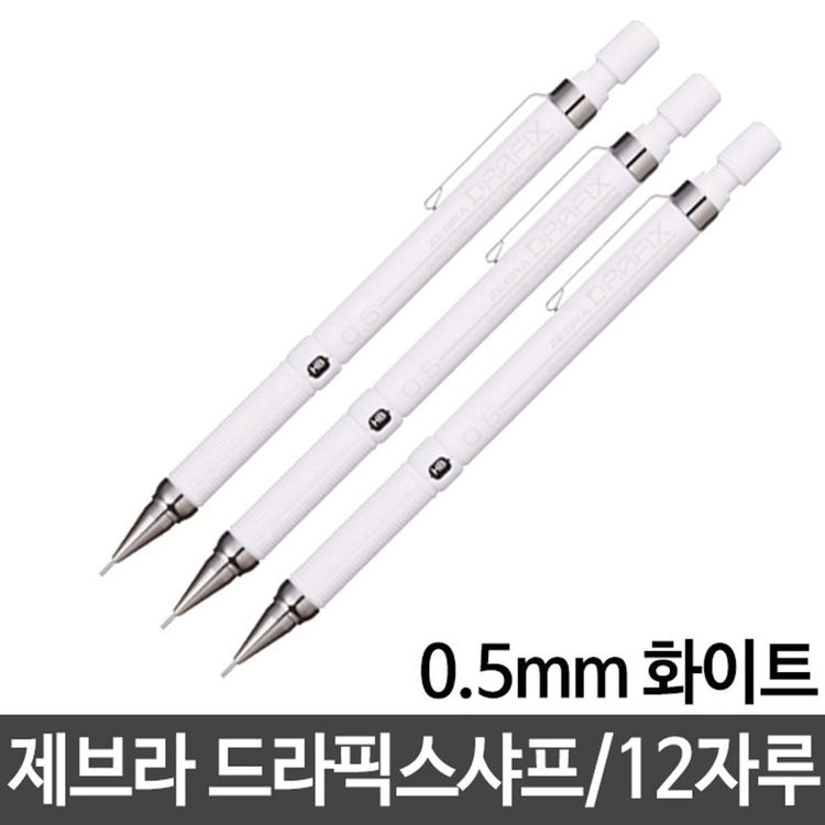 제브라 드라픽스 샤프 05mm 화이트 샤프펜슬 홈플러스 택배배송