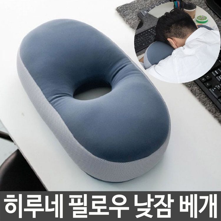 히루네 필로우 낮잠 베개 B 9 꿀잠 회사 학교 책상 홈플러스 택배배송