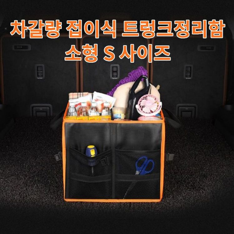 차갈량 실용적인 N6285a8b9b2 베라크루즈 접이식 트렁크정리함 S사이즈 홈플러스 택배배송