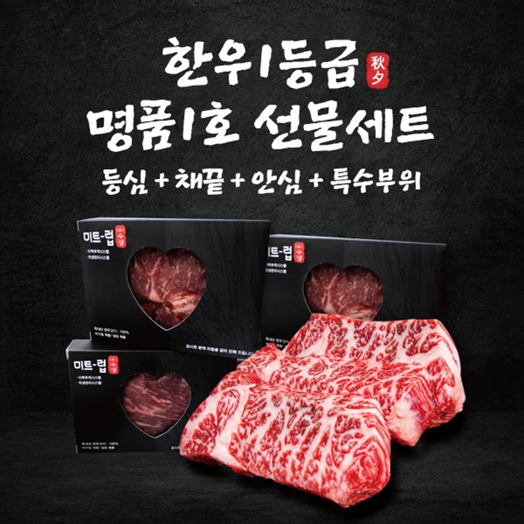 Fresh 선물용 한우1등급 선물세트 등심채끝안심특수부위 각400g씩 홈플러스 택배배송