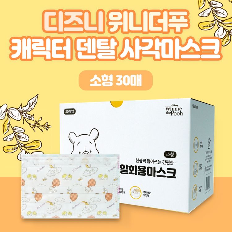 디즈니 푸 덴탈사각마스크 소형 30매입 캐릭터마스크 어린이마스크 홈플러스 택배배송