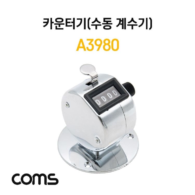 Coms 카운터기 수동 계수기 핸디카운터 카운터계수기 스코어카운터기 손가락계수기 숫자계수기 홈플러스 택배배송