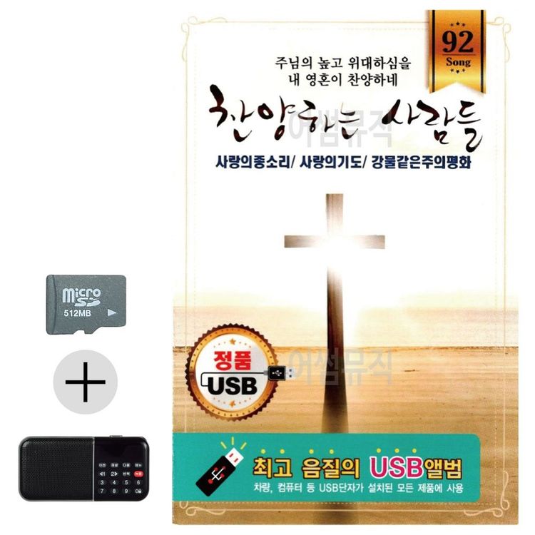 찬양하는 사람들 Sd 효도라디오 세트상품 홈플러스 택배배송