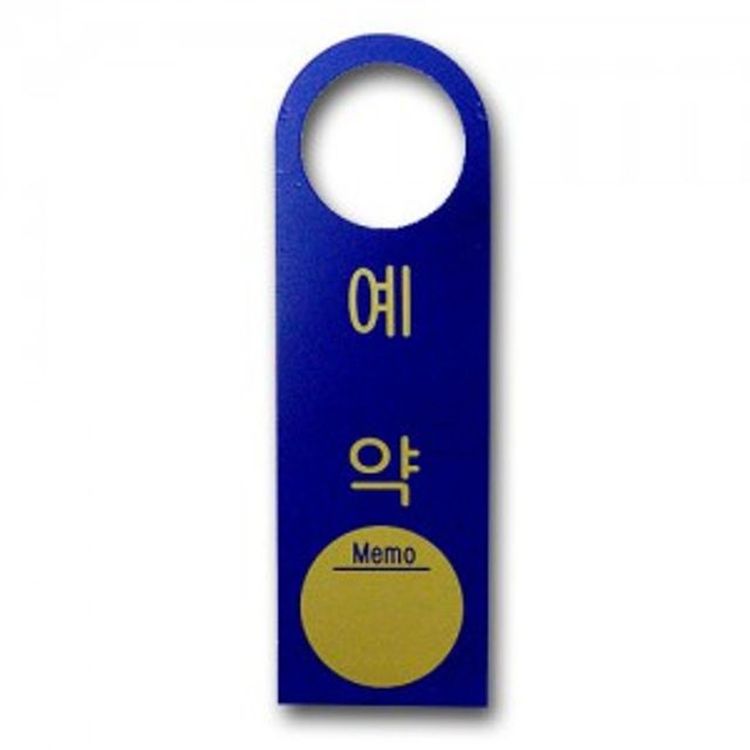 유니온 N5094b7ba5 예약중 문걸이용 안내판 표지판 표찰 팻말 홈플러스 판매자택배