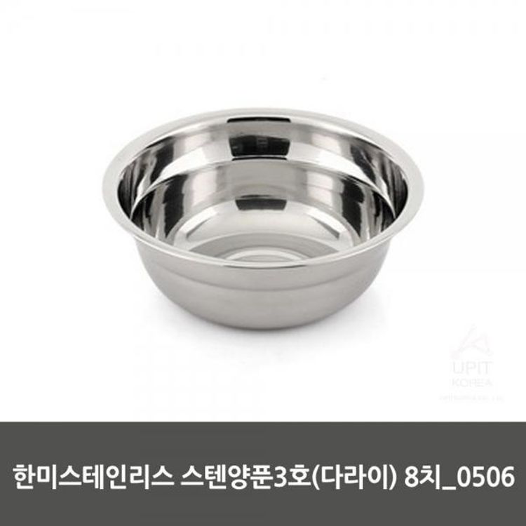 한미스테인리스 스텐양푼3호다라이 8치 0506 홈플러스 택배배송