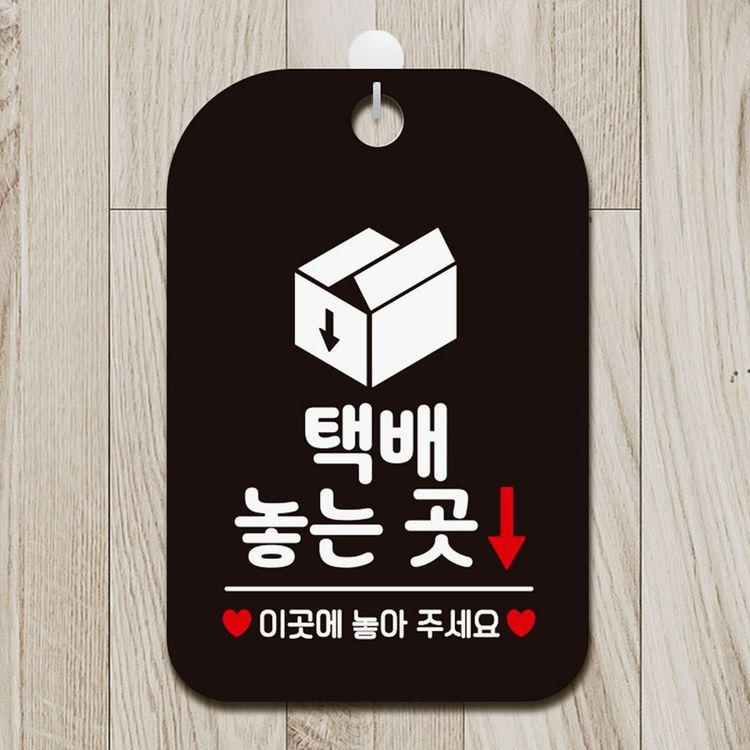 택배놓는곳 이곳에놓아 사각안내판 알림판 블랙 홈플러스 택배배송