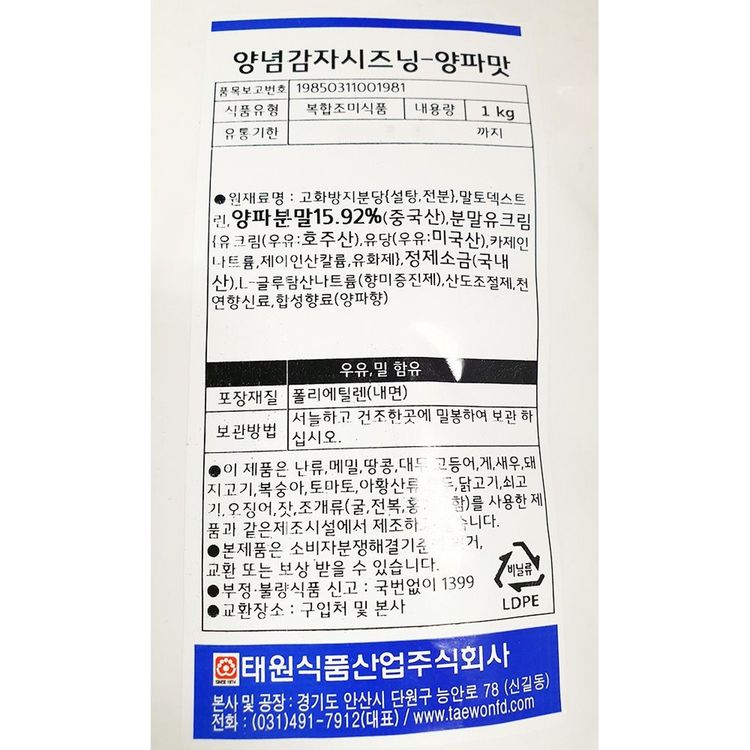 양념 감자 시즈닝 분말 양파맛 태원 1kg X20개 가루 홈플러스 택배배송