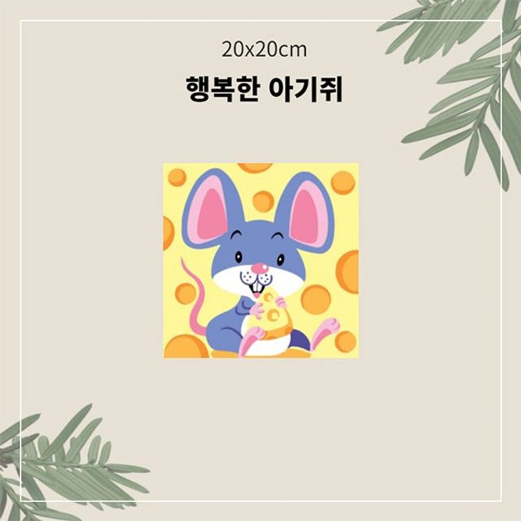 Oh 명화유화그리기 A 137 행복한 아기쥐 소형 20x20 홈플러스 택배배송