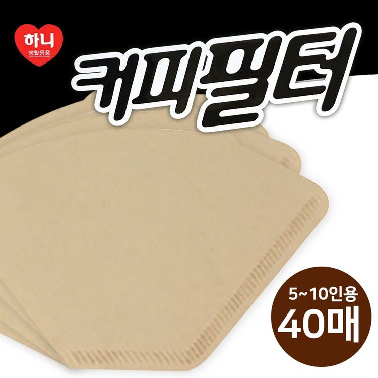 하니 커피필터여과지5 10인용40매 드리퍼 핸드드립 홈플러스 택배배송