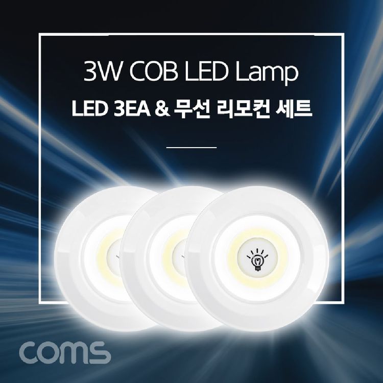 Coms Led 램프 3w 램프 3개 무선 리모컨 세트 Led 라이트 White L 홈플러스 택배배송