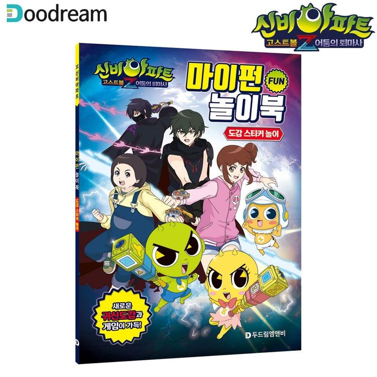 신비아파트 고스트볼z 어둠의 퇴마사 마이펀 놀이북 홈플러스 택배배송