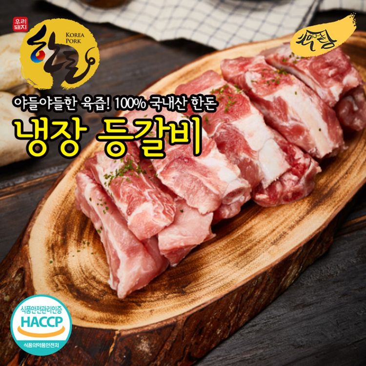 한돈 냉장 등갈비 500g신선한 국내산 홈플러스 택배배송