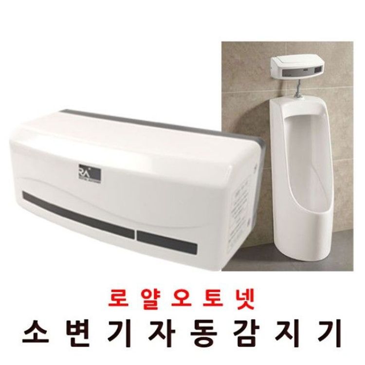 장원소변감지기 Nb232278016 배터리 소변기 자동소변세척기 노출형 감지기 전자감지기 홈플러스 택배배송
