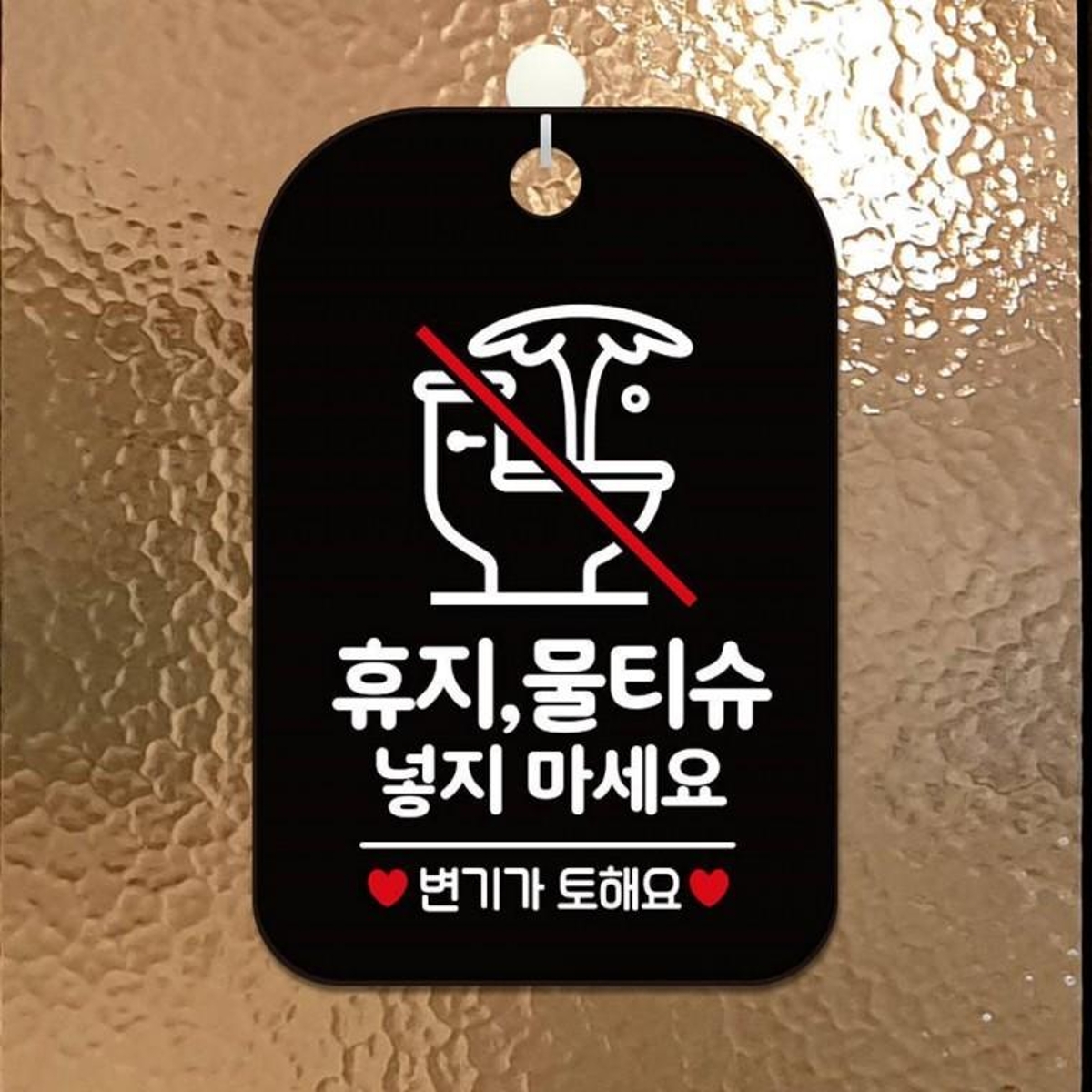 휴지물티슈넣지마세요1 사각안내판 알림판 블랙 홈플러스 택배배송