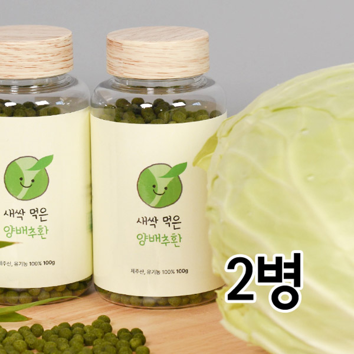 제주오가닉스 새싹먹은 유기농 양배추환 100g 1병 2박스 홈플러스 택배배송