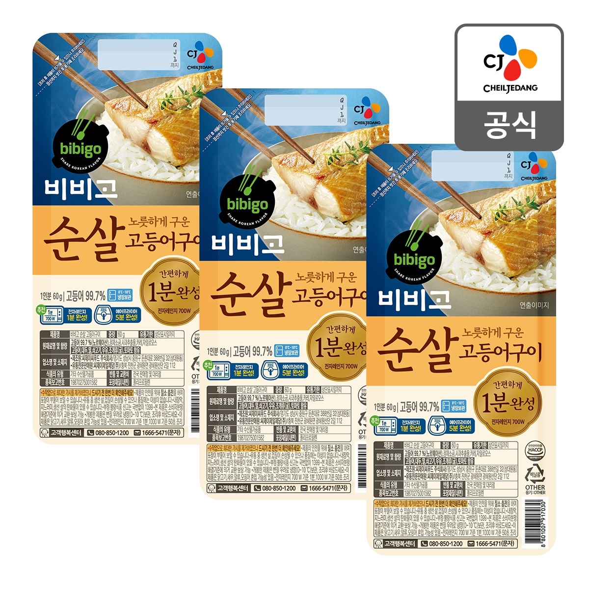 [cj직배송]비비고 순살고등어구이 60g X 3개 홈플러스 택배배송