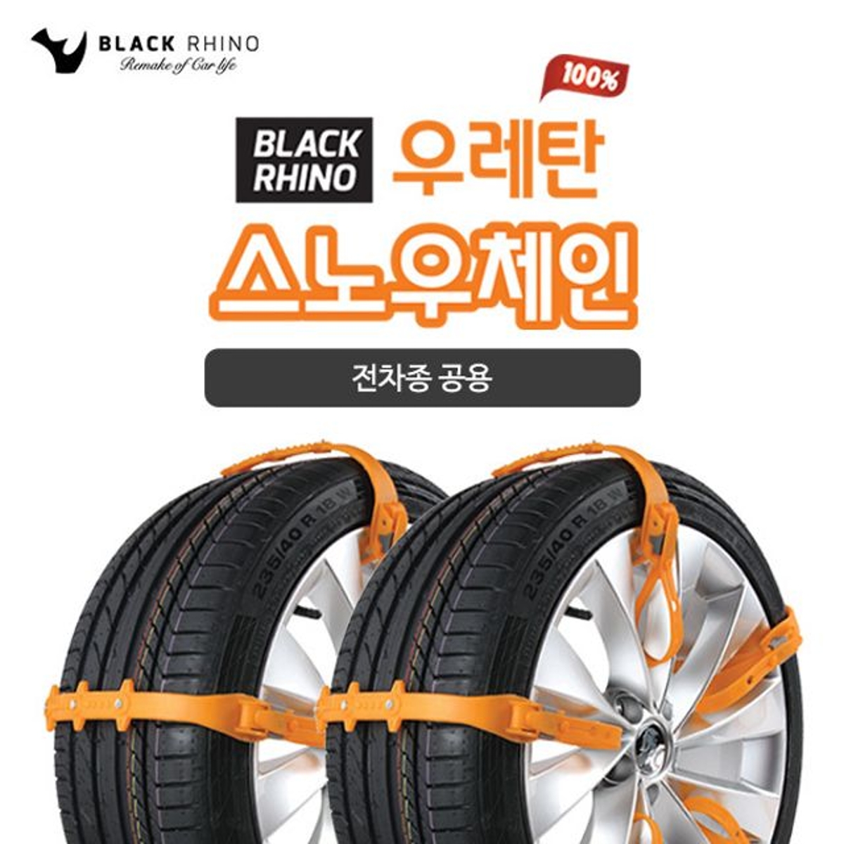 우레탄 실용적인 N6285a3ae90 스노우체인 자동차 용품 눈길 미끄럼 방지 홈플러스 택배배송