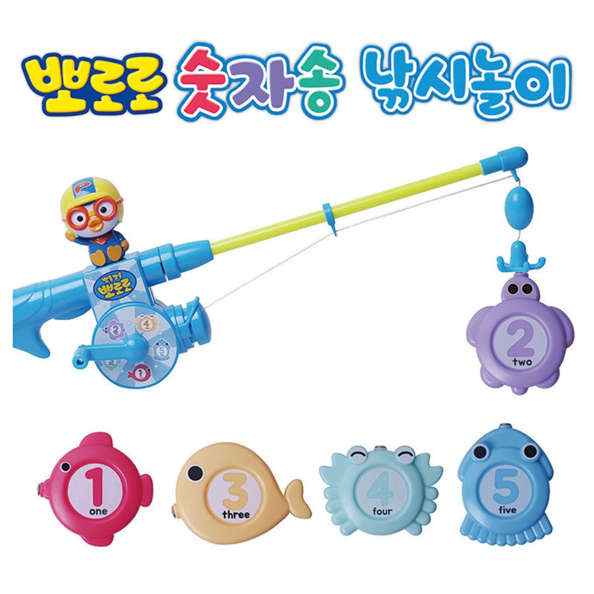 뽀로로 숫자송 낚시놀이 홈플러스