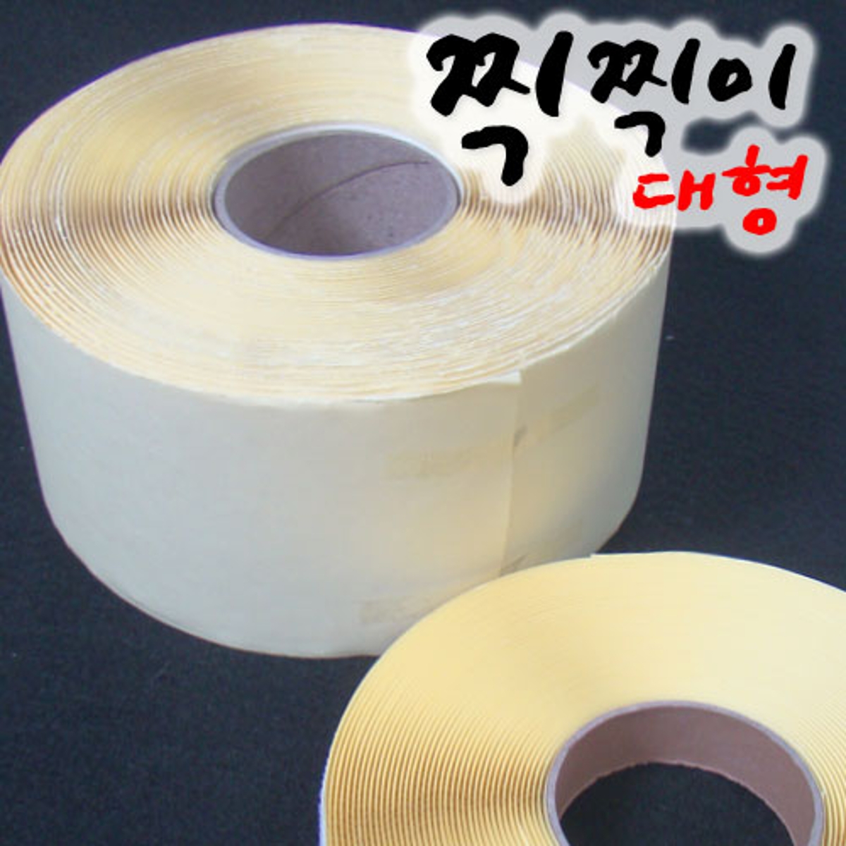 대형접착찍찍이10cm 1롤대형찍찍이찍찍이테이프벨크로테이프벨크로접착테이프문풍지용방 홈플러스 택배배송