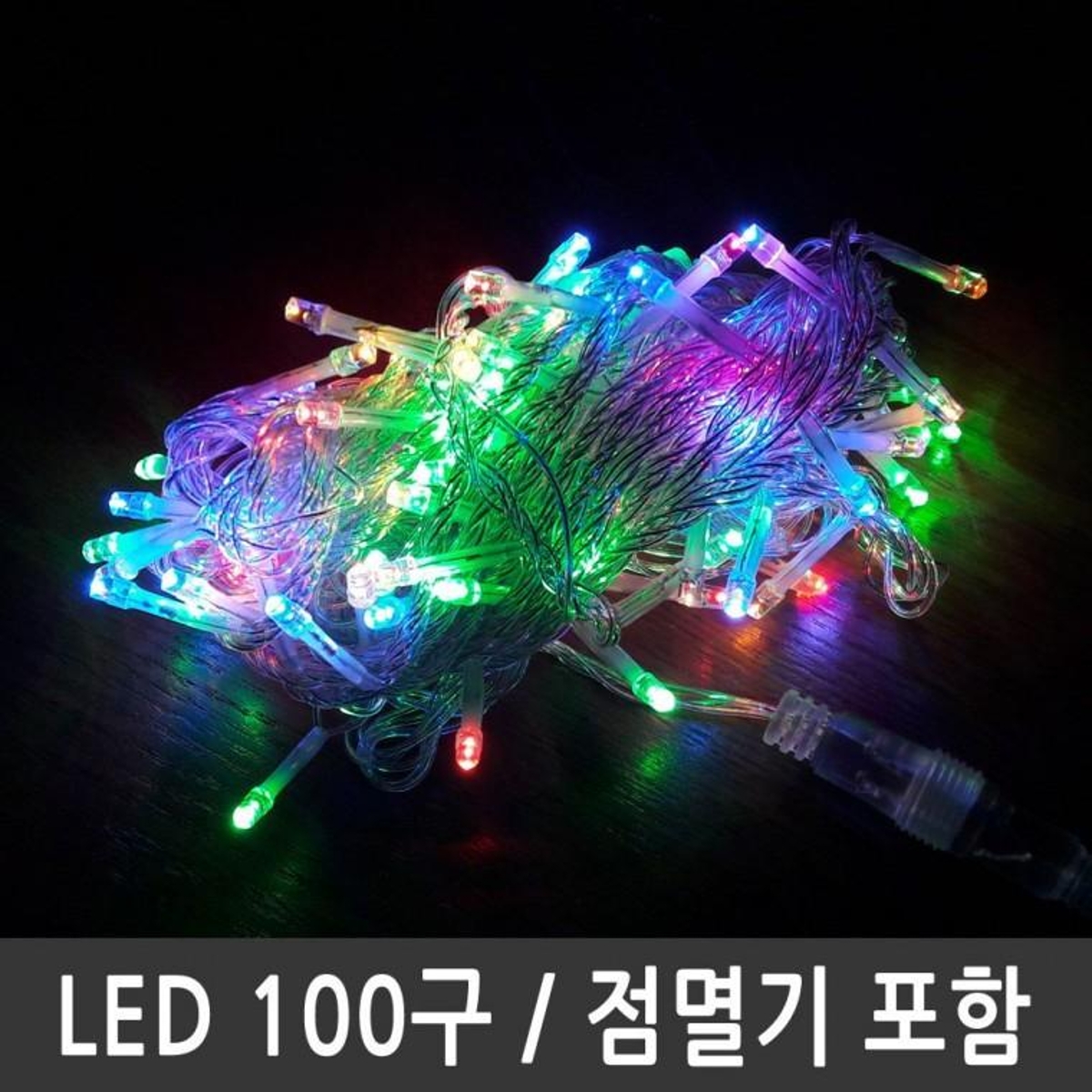 Led 트리 전구 100구 컬러 혼합 투명선 점멸 전원 코드 포함 크리스마스 앵두 조명 홈플러스 택배배송