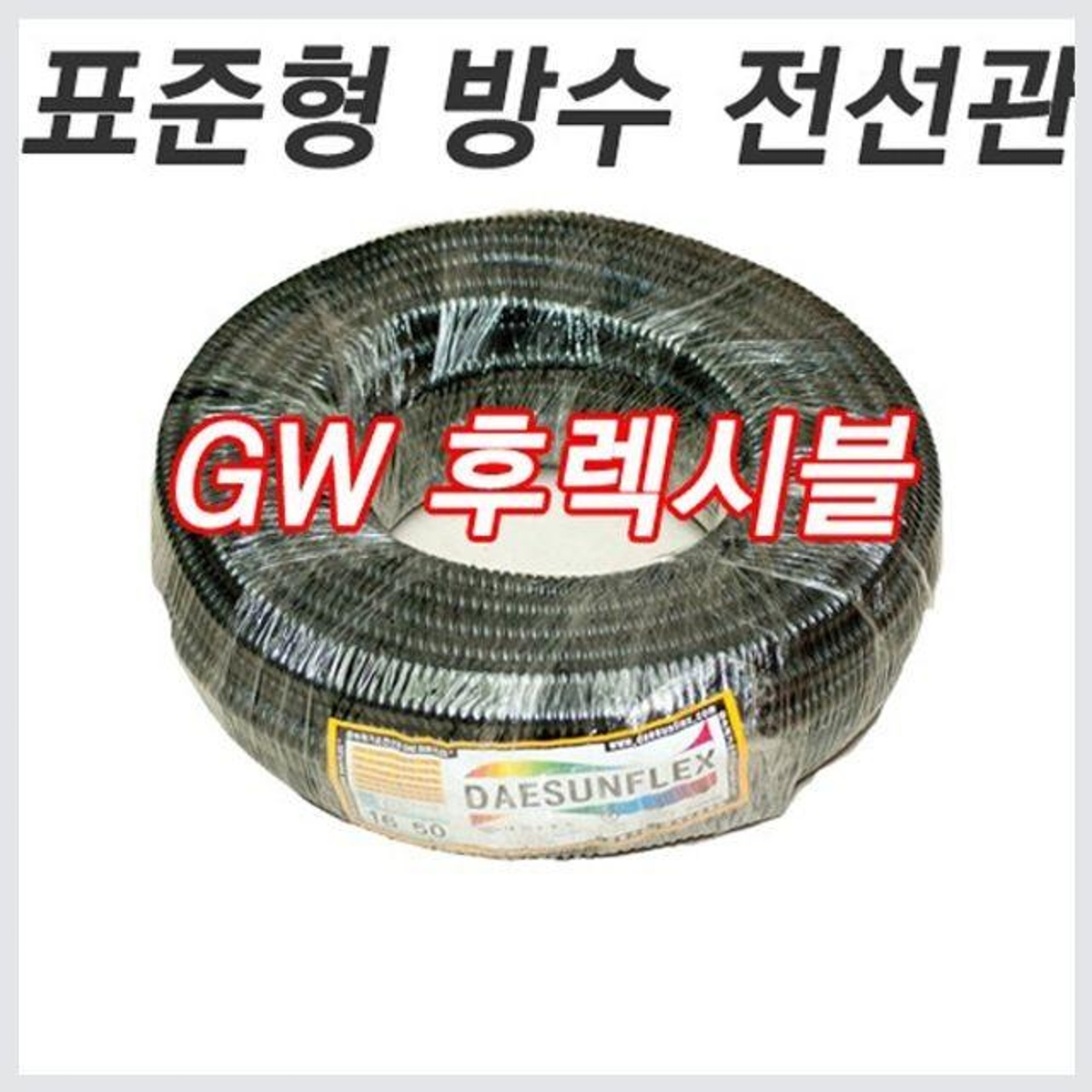 GW 후렉시블 22파이 표준형 방수 전선관 FLExIBLE 50M | 홈플러스 택배배송