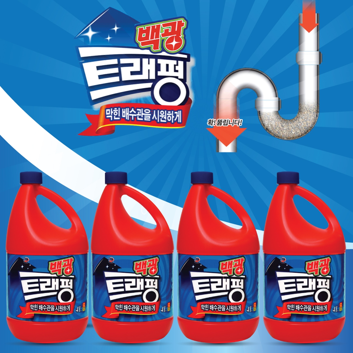 배수구세정제 트래펑 4lx4개 배수관클리너 백광 뚜러뻥 막힌 싱크대 배수구 변기 뚫기 홈플러스 택배배송