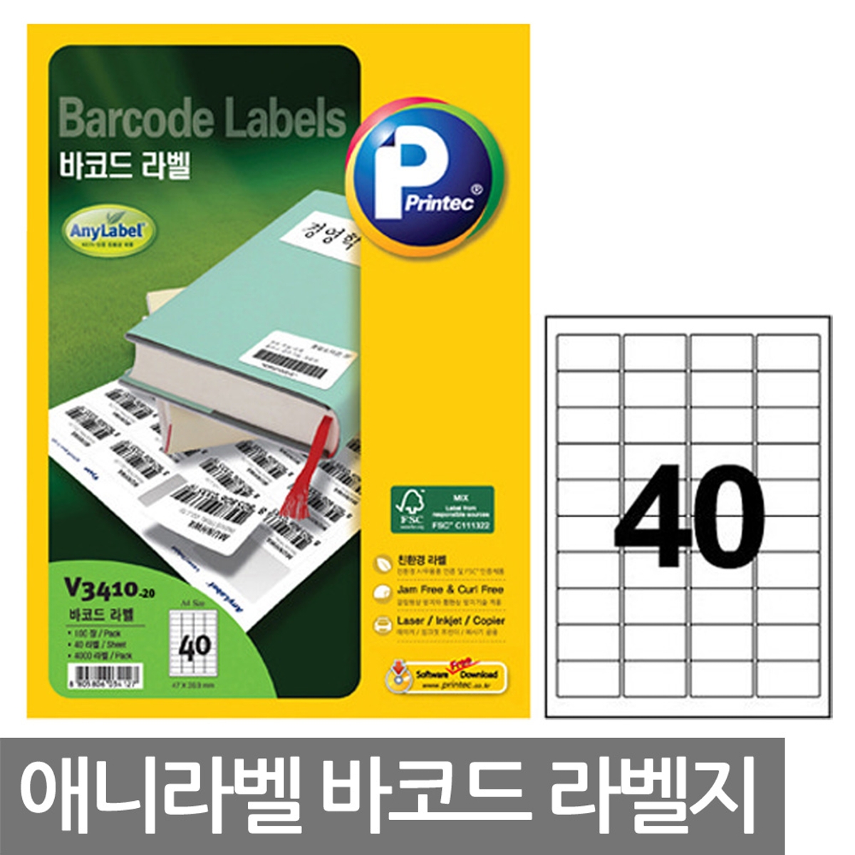 애니라벨 라벨지 바코드 V3410 40칸 100매 홈플러스 택배배송