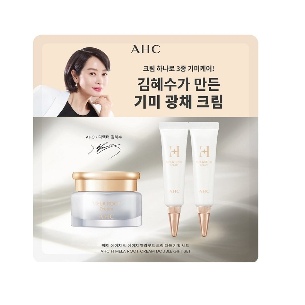 AHC 에이치 멜라루트 크림 레디언트 기획세트 50G+10ML*2 | 홈플러스