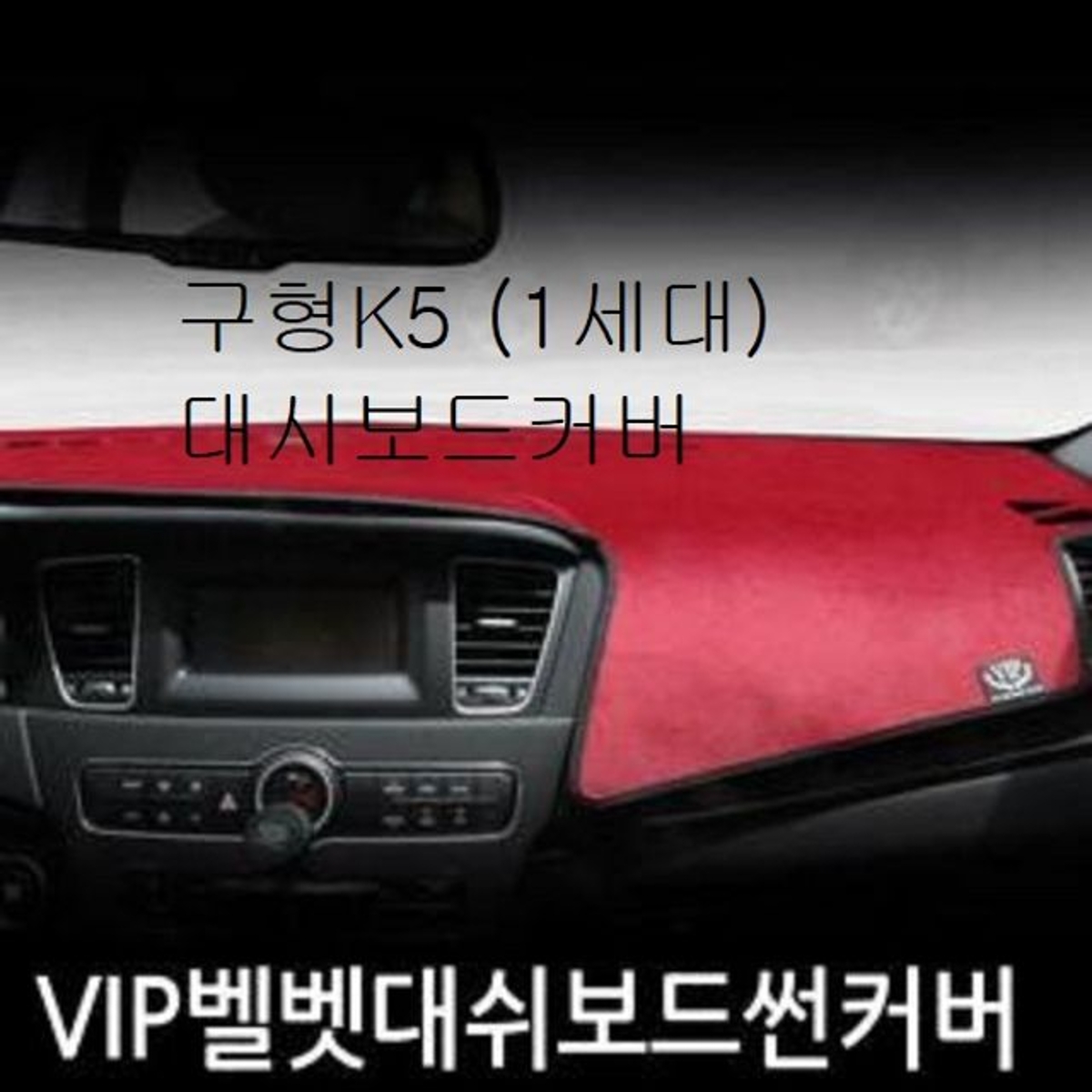 구형k5 1세대 대시보드커버 대쉬보드커버 썬매트 홈플러스 택배배송