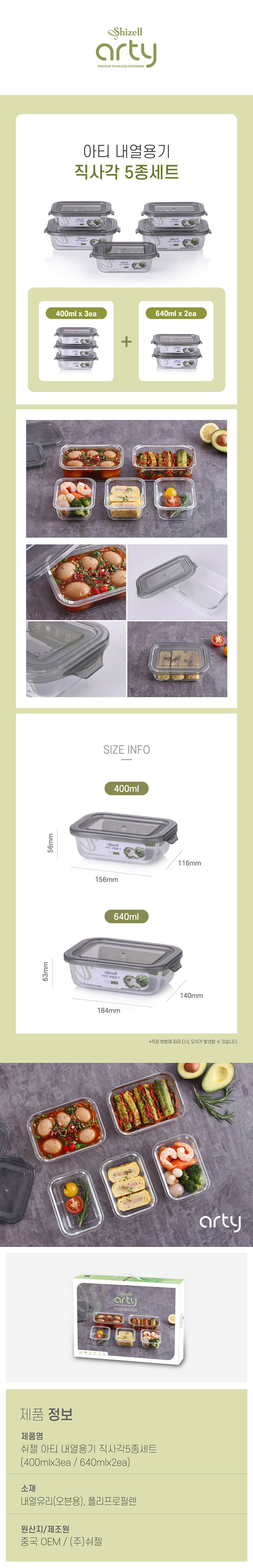 쉬젤 아티 내열용기 직사각5종세트 (직사각400ml*3ea+640ml*2ea) | 홈플러스 판매자택배