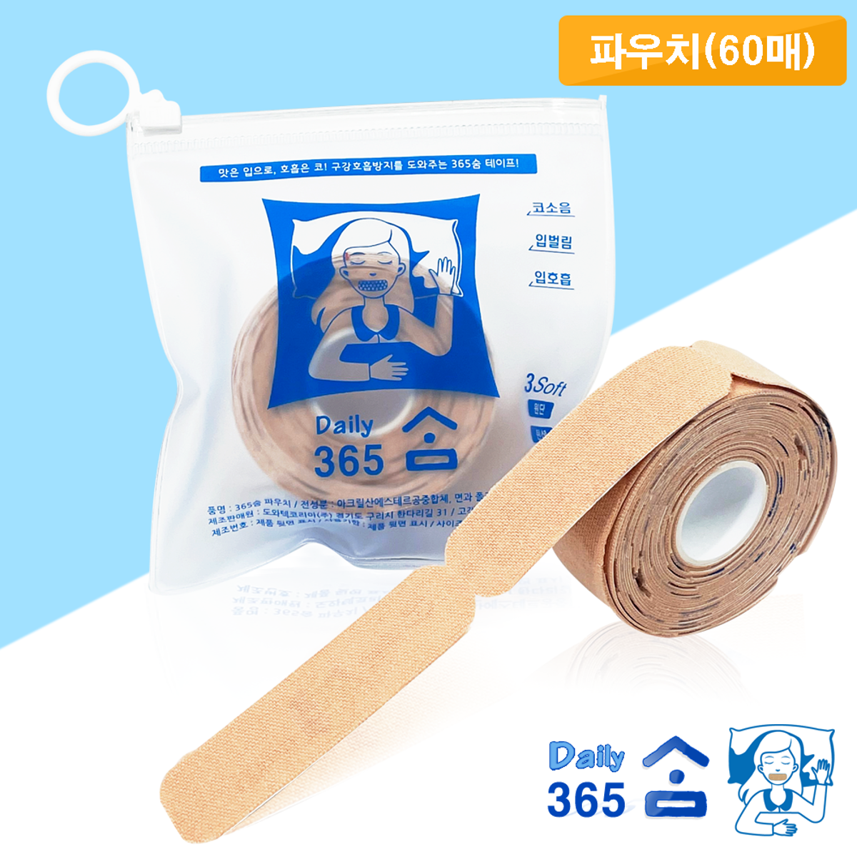 60p 데일리 365 숨 코골이 방지 및 숙면을 위한 입막음 테이프 홈플러스 익스프레스