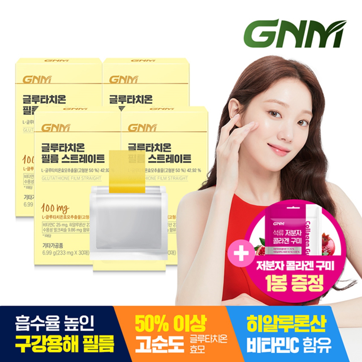 GNM 글루타치온 필름 스트레이트 30매X4박스 / 콜라겐 히알루론산 비타민C 엘라스틴 | 홈플러스 익스프레스