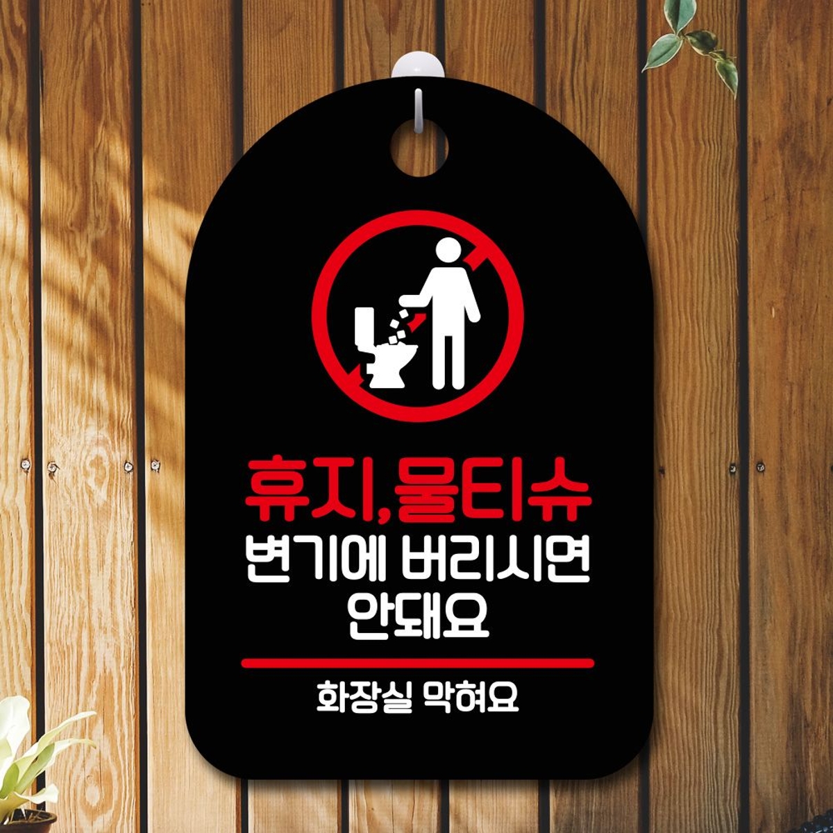 표지판 안내판 화장실문구 간판 휴지물티슈변기안돼요 홈플러스 택배배송