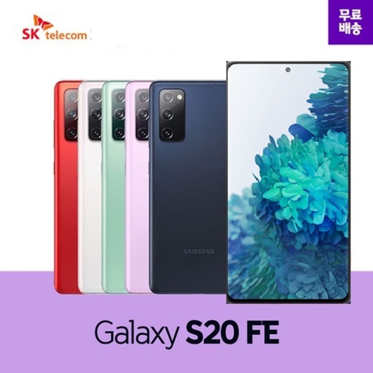 [SKT/공시/기변/완납] 갤럭시S20FE_5GX프라임 | 홈플러스 익스프레스