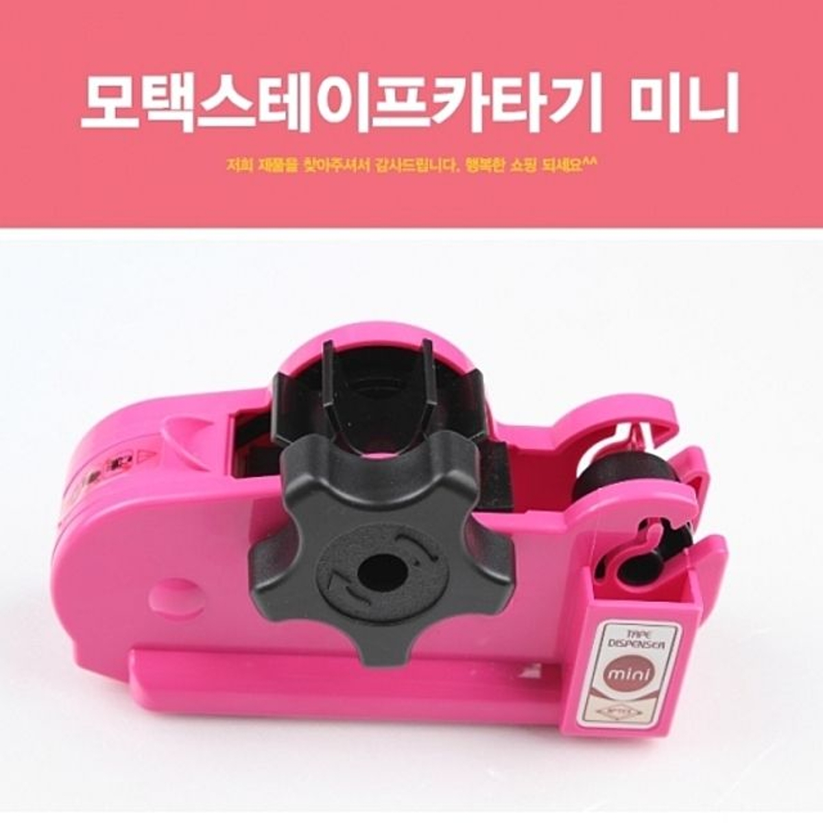 모택스테이프카타기 미니 테이프커터기 테이프 스카치 박스 커터기 커팅기 컷터기 홈플러스 익스프레스