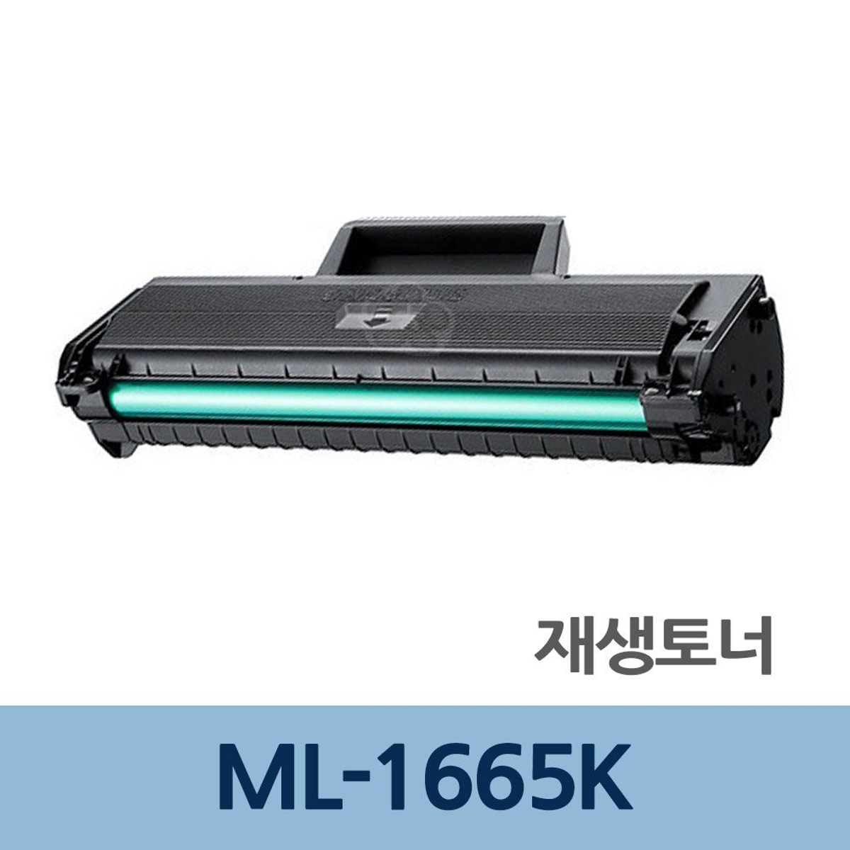 ML-1665K 재생 토너 잉크 카트리지 충전 리필 | 홈플러스 택배배송